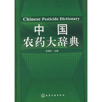 中国农药大辞典 石得中　主编【正版书】