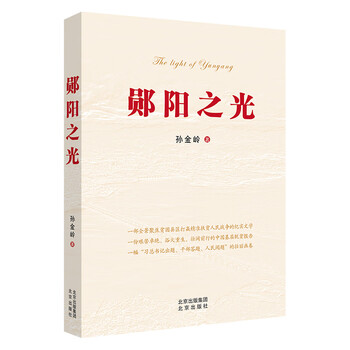 【速发b】郧阳之光--孙金岭著