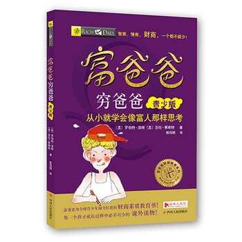 全集穷爸爸富爸爸儿童版青少少儿财商教育素质书籍美绘版从小就学会像富人那样思考6-12-14岁青少年中