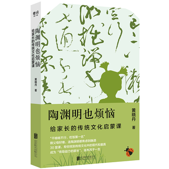  陶渊明也烦恼 给家长的传统文化启蒙课 黄晓丹 著 30堂课，包括经典和观念革新两方面正版书籍正版