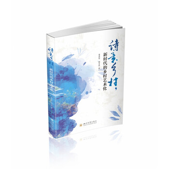 诗意乡村 新时代乡村艺术化探索