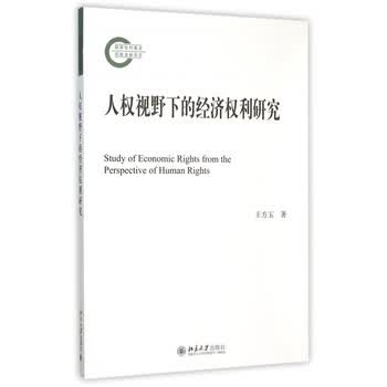 人权视野下的经济权利研究
