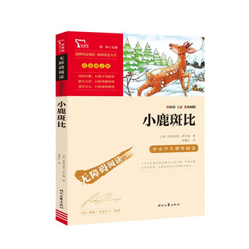 小鹿斑比 中小学课外阅读 无障碍阅读 智慧熊图书