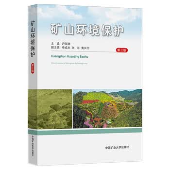 矿山环境保护（第3版）