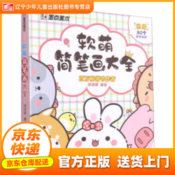 【自营京送 正版图书】墨点美术 软萌简笔画大全 涂涂猫 浙江古籍出版社