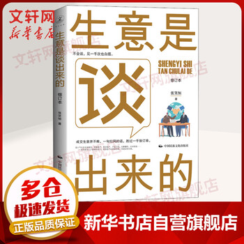 生意是谈出来的(修订本) 图书