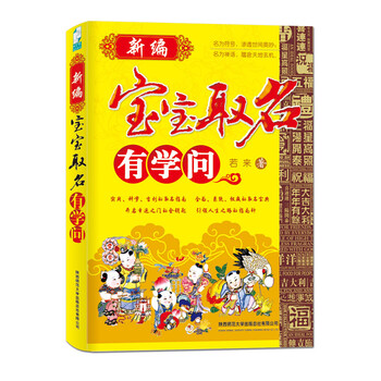 新编宝宝取名有学问 若来　著【正版书】