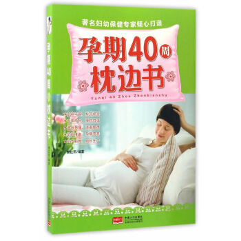 孕期40周枕边书【正版图书，放心下单】