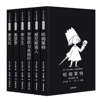 莎士比亚戏剧集（全六册音频讲解版）