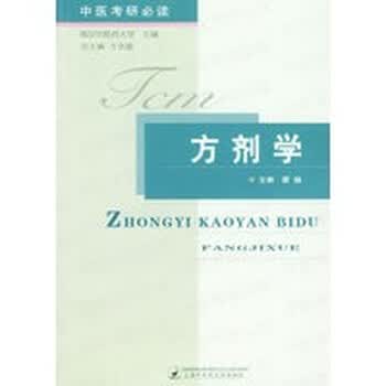 方剂学【正版图书】