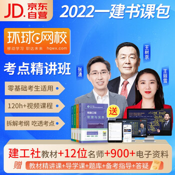 【环球网校】一级建造师2022教材网课题库  一建课程书课包精讲班铁路全科