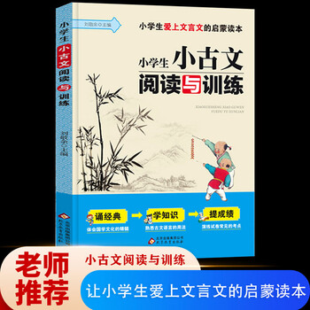 小学生小古文阅读与训练人教版 小学文言文100课 一二三四五六年级上册下册小学升初中必读 小升初