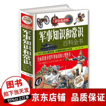 正版 彩色悦读馆：军事知识和常识百科全书