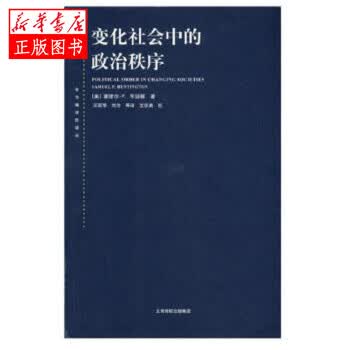 变化社会中的政治秩序(东方编译所译丛)  上海人民出版社 美 塞缪尔P. 亨廷顿；王冠华 等 译新华