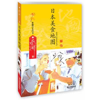 日本美食地图 - 蔡澜日本四书 9787807663614【可开发票】