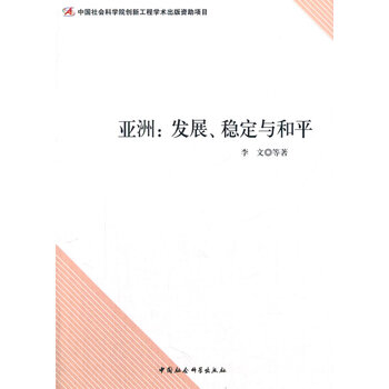 亚洲:发展、稳定与和平(创新工程)