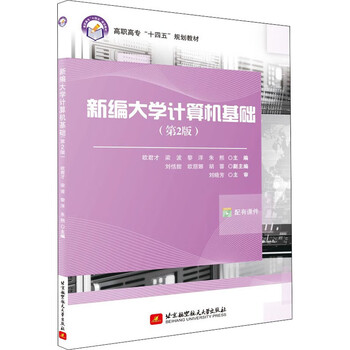 新编大学计算机基础(第2版) 图书