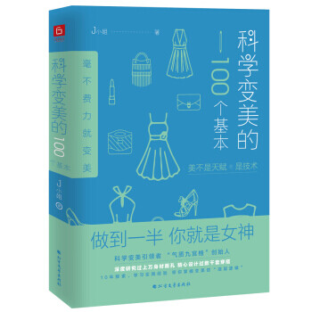 科学变美的100个基本 J小姐 9787531747000 北方文艺出版社
