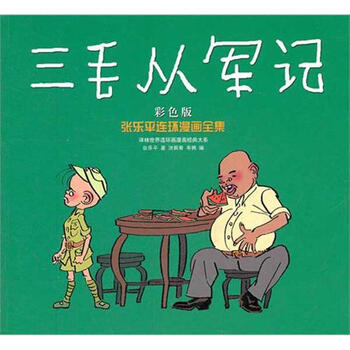 张乐平连环漫画全集:三毛从军记 张乐平, 洪佩奇, 韦枫【正版书】