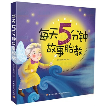 每天5分钟 故事胎教