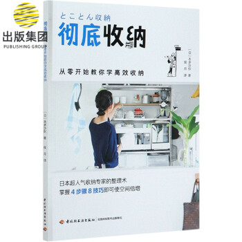 彻底收纳(从零开始教你学高效收纳)