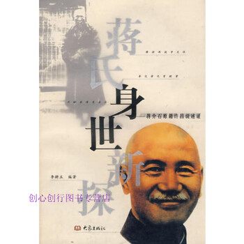 蒋氏身世新探——蒋介石原籍许昌说述证 李耕五