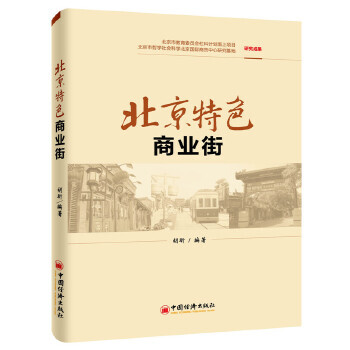 北京特色商业街