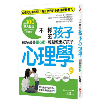 【】不一样的孩子心理学：60招教养读心术，轻松教出好孩子 王佳 中文繁体亲子教育