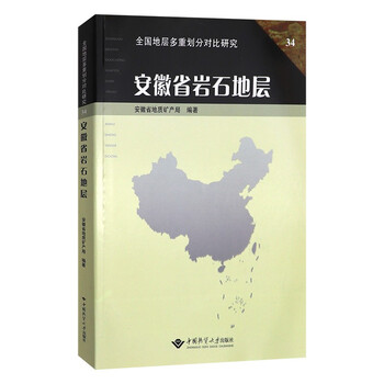 安徽省岩石地层 安徽省地质矿产局 中国地质大学出版社