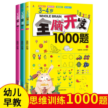 【】全脑开发1000题 3-4岁（套装全3册）幼儿园早教书籍幼儿数学思维训练儿童全脑开发书中班大班宝宝启蒙绘本