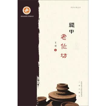 关中老作坊 王智 著 9787551818018 三秦出版社