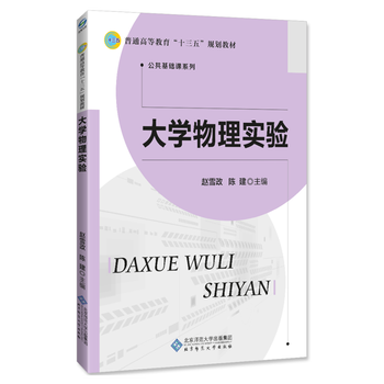 “十二五”职业教育国家规划教材：大学物理实验9787303205288
