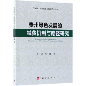 贵州绿色发展的减贫机制与路径研究王超社会科学9787030581631