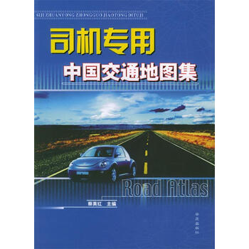 【正版书籍】司机专用中国交通地图集
