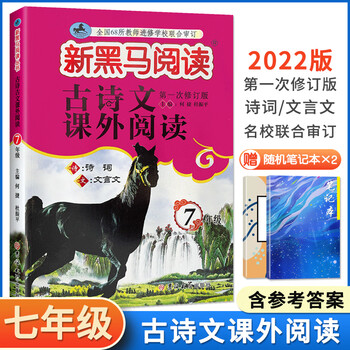【】2022新版新黑马阅读七年级古诗文课外阅读通用版初中生7年级上下册古诗文阅读专项训练初一