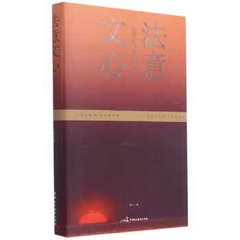 法意文心(法学写作思维六讲)(精)