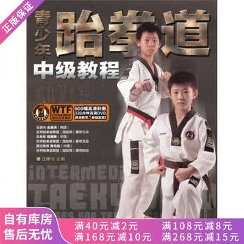 青少年跆拳道中级教程