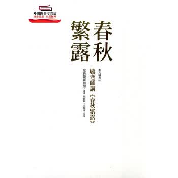 现货【外图台版】毓老师讲《春秋繁露》 / 爱新觉罗毓鋆-讲述；颜铨颖、范暘沐-整理 奉元出版事业股份
