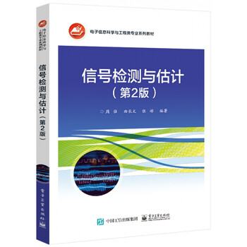 信号检测与估计（第2版）