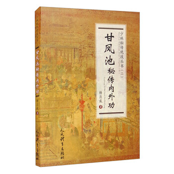 甘凤池秘传内外功（少林秘传绝技丛书.二）