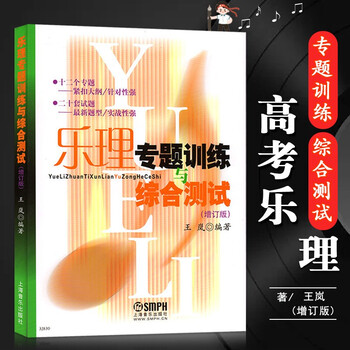 【】乐理试题 乐理专题训练与综合测试王岚增订版乐理练习题高考音乐乐理练习题题型实战性强专题训