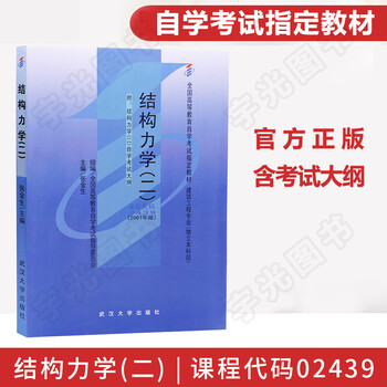 自学考试教材 02439建筑工程专升本用书 2439结构力学（二）张金生 武汉大学版 2021年成人
