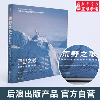 后浪官方正版 荒野之歌 野生生物摄影年赛精选作品 自然摄影大师经典之选 原创风光摄影作品欣赏 摄影教