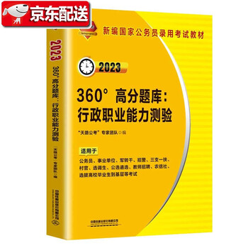 360°高分题库：行政职业能力测验（2023国版） “天路公考”专家团队中国铁道出版社