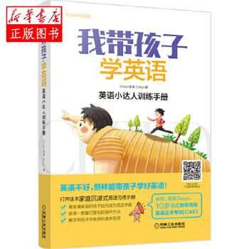 我带孩子学英语 漏屋亲笔力荐 中国孩子英语学习自助路线图 Diego爸爸 机械工业出版社新华书店正版