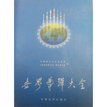 世界导弹大全  9787801371645 军事科学出版社