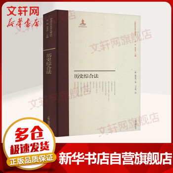 历史综合法