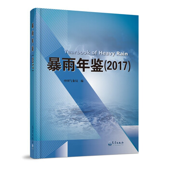 [正版图书]暴雨年鉴（2017）