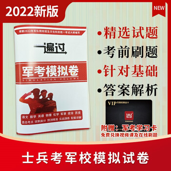 军考备考2022教材高中士兵考军校复习资料大专生义务兵考士官学校军考军事历史仿真模拟试卷真题库 军考一遍过仿真模拟试卷