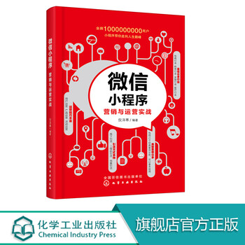 微信小程序营销与运营实战